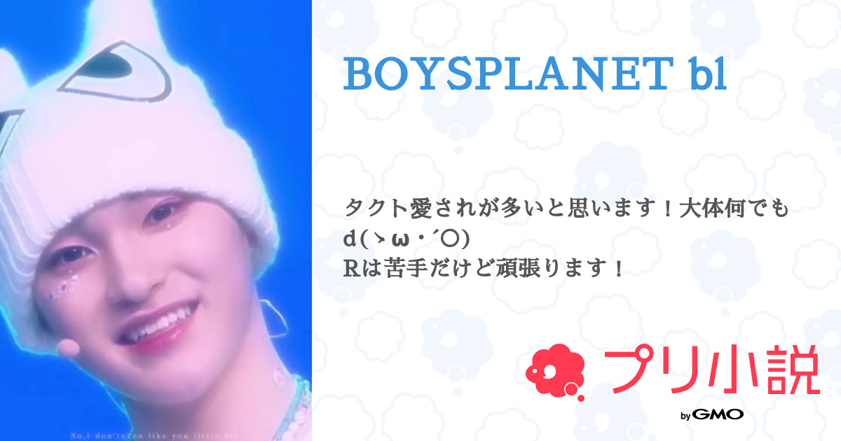 BOYSPLANET bl - 全14話 【連載中】（Yuiさんの小説） | 無料スマホ夢小説ならプリ小説 byGMO